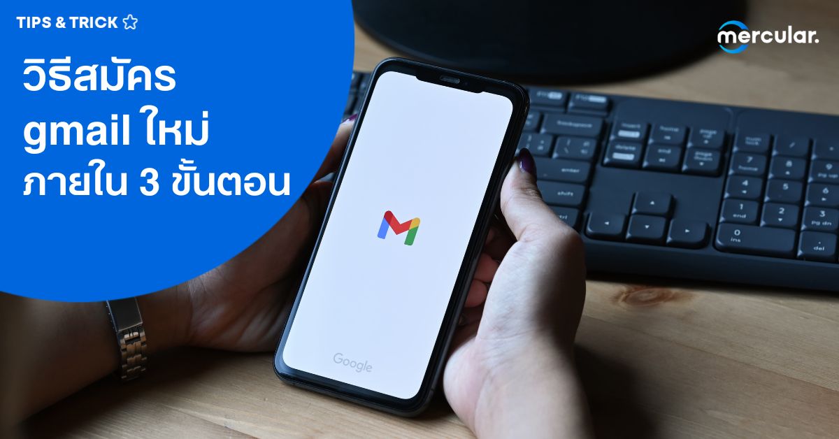 วิธีสมัคร gmail ใหม่ ภายใน 3 ขั้นตอน